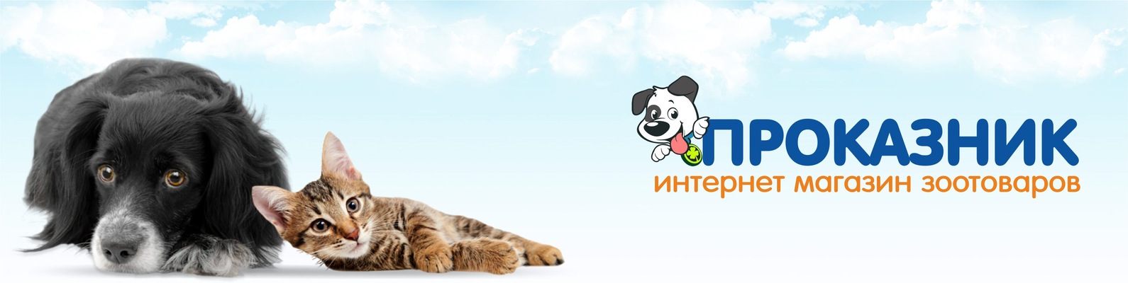 ПРОКАЗНИК. Зоомагазин. Новосибирск | www.prokaznic.com Добро пожаловать ...
