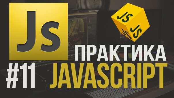 Уроки JavaScript Практика. Часть вторая (2/2) #javascript@proglib Первая часть: https://vk.com ...