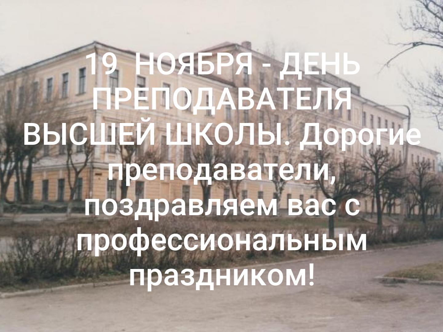 19 НОЯБРЯ ДЕНЬ ПРЕПОДАВАТЕЛЯ ВЫСШЕЙ ШКОЛЫ Дорогие преподаватели