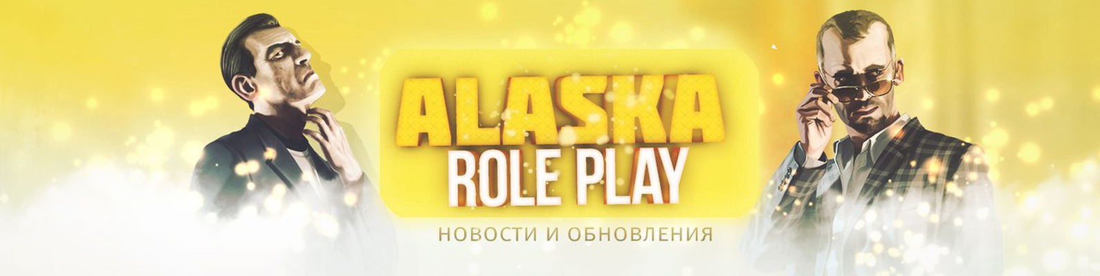 SAMP: Alaska RolePlay[Yellow]| Новости сервера. | Доброго времени суток ...