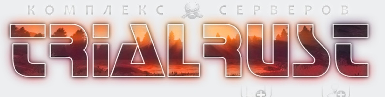 TRIAL RUST 2025 | ВКонтакте